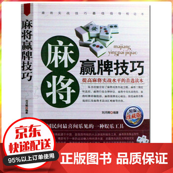 正版 麻将赢牌技巧 实用麻将技巧书 休闲娱乐 麻将实战技巧指导 打麻将的书 通俗麻将技巧书籍决胜行