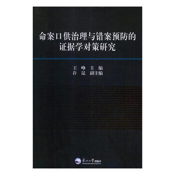 命案口供治理与错案的证据学对策研究