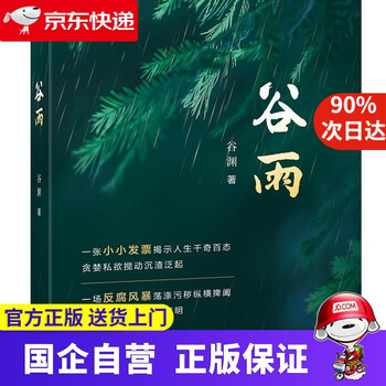 【新华书店官方网店】谷雨 谷渊 著 中国税务出版社 9787567811034