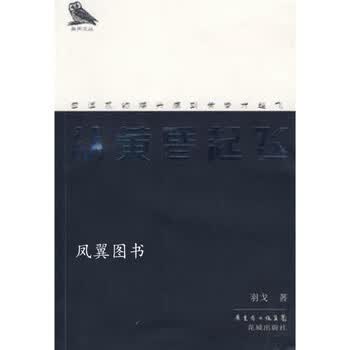 从黄昏起飞 羽戈 花城出版社