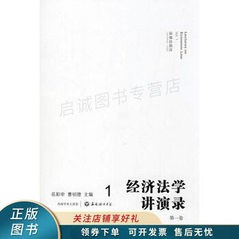 经济法学讲演录第1卷 曹明德