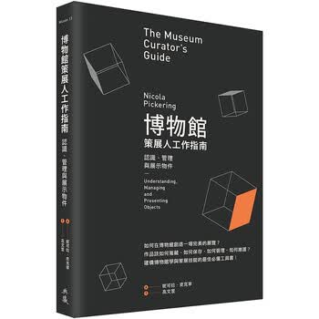 现货博物馆策展人工作指南：认识、管理与展示物件 港台原版图书籍台版繁体中文 妮可拉．皮克宁 艺术综合