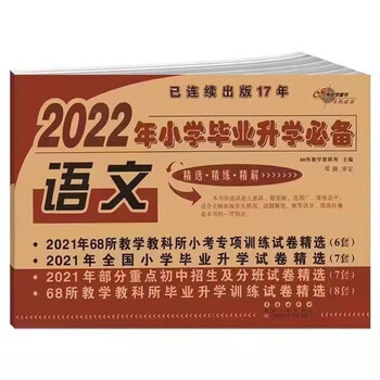 2022年小学毕业升学必备试卷语文数学英语68所助学图书小升初真题卷模拟人教部编版总复习资料6六年级上册下册测试卷小考升初中训练全套试卷 语文
