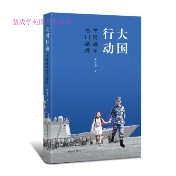 大国行动 中国海军也门撤侨 黄传会