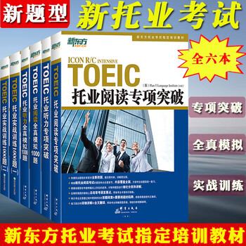 新东方备考2022年托业英语考试TOEIC托业阅读听力专项突破+全真模拟1000题+托业实战训练全套