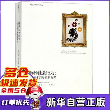 解释社会行为--社会科学的机制视角