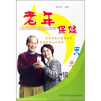 老年保健天天读【正版图书】