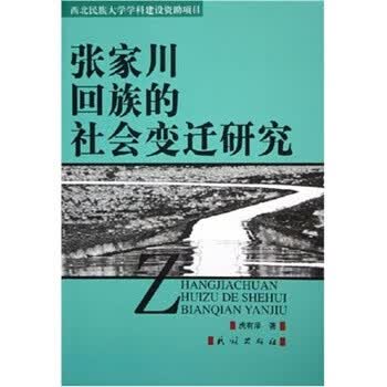 张家川回族的社会迁研究 虎有泽 民族出版社