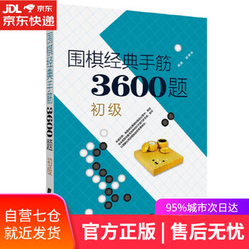 【正版图书】围棋经典手筋3600题（初级）