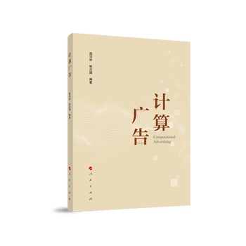 正版 计算广告9787010213903