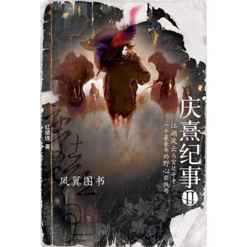 庆熹纪事2 红猪侠 中信出版社
