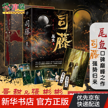 司藤(上下)册 尾鱼著 张彬彬/景甜主演同名电视剧原著小说书 原名《半妖司藤》