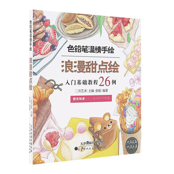色铅笔温情手绘  浪漫甜点绘 绘画 书籍