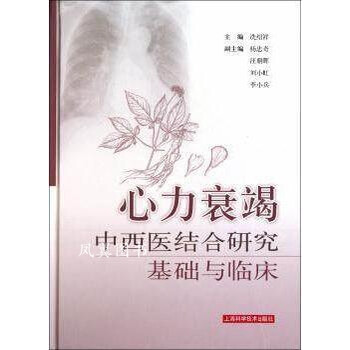 心力衰竭中西医结合研究基础与临床 冼绍祥 上海科学技术出版社