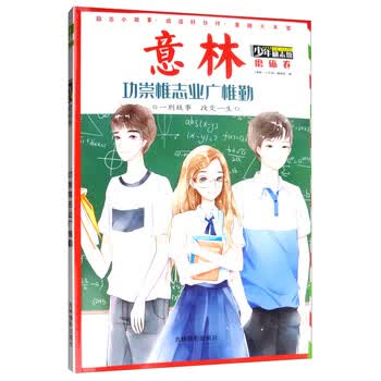 意林少年励志馆磨砺卷：功崇惟志业广惟勤