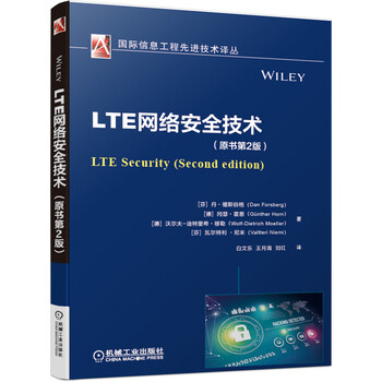 LTE网络安全技术(原书第2版)