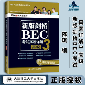 包邮 bec高级 新版剑桥BEC考试真题详解3 陈琪 大连理工大学出版社 高级BEC真题解析 高级剑桥商务英语考试 BEC证书历年真题精解解题指南常考词拓展