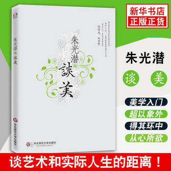 朱光潜谈美 朱光潜随笔精品 哲学入门 华东师范大学出版社 【新华书店正版书籍】