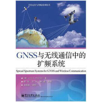 GNSS与无线通信中的扩频系统/卫星定位与导航系列丛书 (美)霍姆斯译者:陈军刘义唐卓 等 电子工