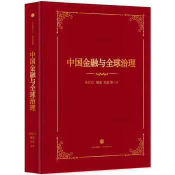 中国金融与全球治理(