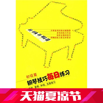 钢琴技巧每日练习（初级篇）