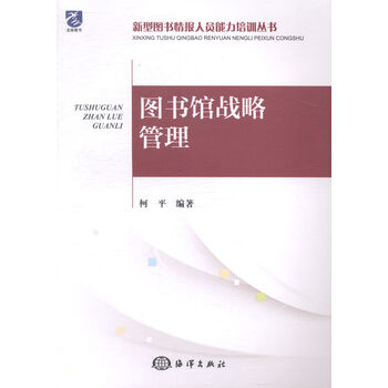 图书馆战略管理/社会科学/书籍