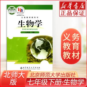 初中生物课本七年级下册北师大版生物学(7下)/义教教科书北京师范大学出版社