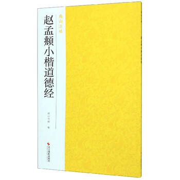 赵孟頫小楷道德经-南山法帖