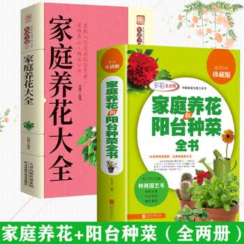 【包邮】 家庭养花和阳台种菜全书+家庭养花大全（全两册）打造一平米的私家菜园新手四季养花在阳台上种菜家庭养花从新手到高手书籍
