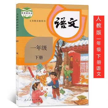 一年级下册语文人教版书课本教材教科书一年级下册语文部编新版 人教版 一下语文下学期 人民教育出版