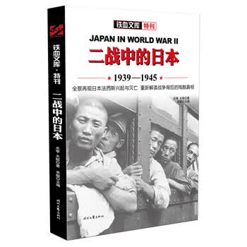 二战中的日本