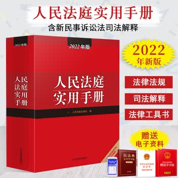 【现货速发】人民法庭实用手册（2022年新版）含新民事诉讼法司法解释 人民法庭办案实用手册 法律实务工具书