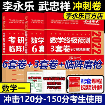 2022李永乐考研数学一二三复 2022李永乐考研数学决胜冲刺6套卷 数学一 李永乐武忠祥冲刺套装【过线急救版】数学一