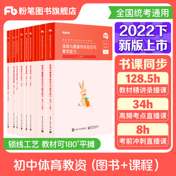 粉笔教资2022初中体育教师资格证考试用书教资初中笔试国家教师证资格考试专用教材历年真题试卷