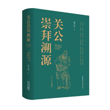关公崇拜溯源 胡小伟