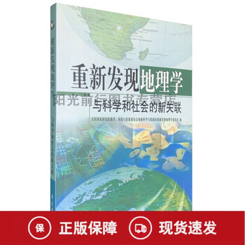 k重新发现地理学--与科学和社会的新关联
