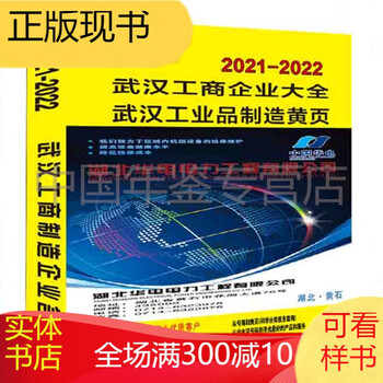 2021-2022武汉工商企业大全/武汉工业品制造黄页
