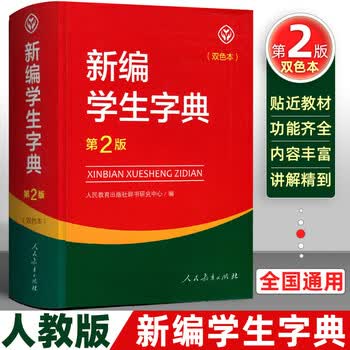 618活动】十一版新华字典第11版单色版商务印刷馆【可自选版本】十二版双色本小学生新编新华字典中小学工具书 新编学生字典第二版人教版双色本