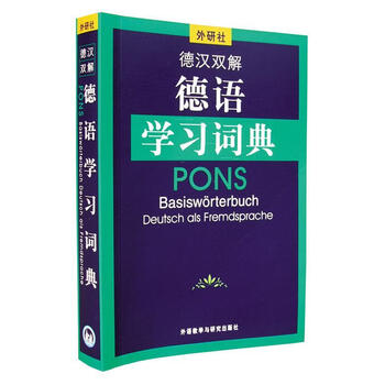【官方授权 正版书籍】德汉双解德语学习词典荷西特著外语教学与研究出版社9787560026312 正版图书绘本