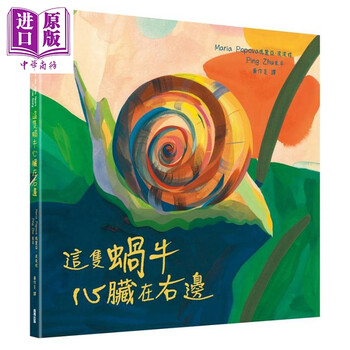 这只蜗牛心脏在右边 港台原版 玛丽亚 波波娃 商周