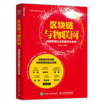 区块链与物联网 构建智慧社会和数字化世界（人邮普华出品）