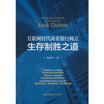 互联网时代商业银行网点生存制胜之道
