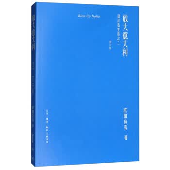 放大意大利：设计私生活之二（修订版）