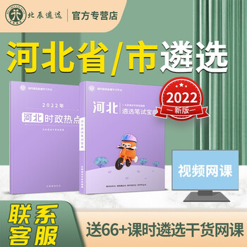 北辰遴选 2022年河北省市公务员遴选考试真题备考策略及真题解析笔试备考资料 【河北笔试宝典+遴选语录】(80%客户购)