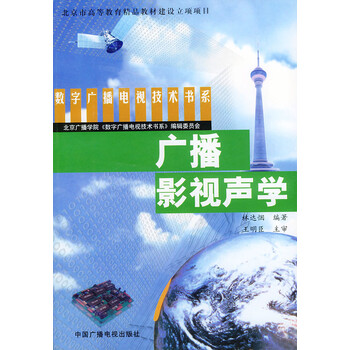 百分百 数字广播电视技术书系 广播影视声学 林达悃
