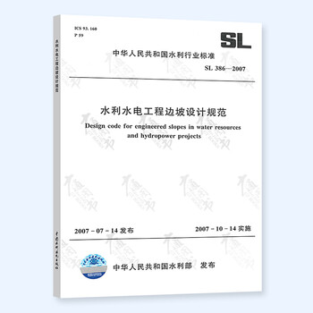 正版全新 SL 386－2007水利水电工程边坡设计规范 中国水利水电出版 提供正规增值税普通发票
