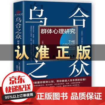 乌合之众：群体心理研究（长江出版 精装）