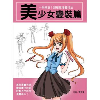 台版 一学就会简单漫画技法美少女变装篇二次元动漫漫画艺术绘画 文房