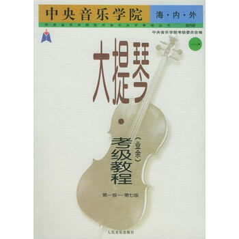 中央音乐学院海内外大提琴考级教程—第一级-第七级 中央音乐学院考级委员会 编【正版书】
