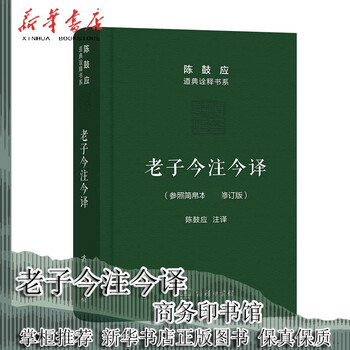 老子今注今译 参照简帛本修订版 珍藏版陈鼓应道典诠释书系纪念版 商务印书馆  陈鼓应 老子道德经 老